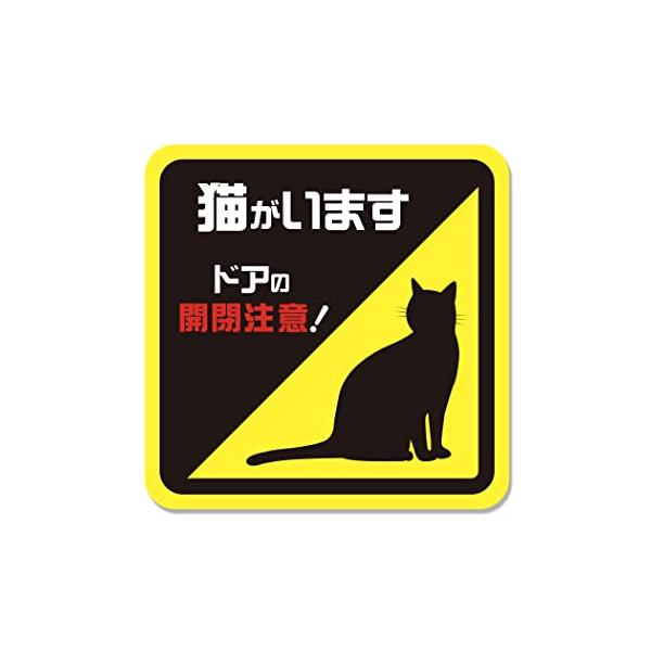 四角型サイン/3.15インチ x 3.15インチ/-・Color:四角型サイン・訪問者への注意喚起来客や宅配の訪問の際、本製品を玄関などの出入口にステッカーを貼る事で猫の存在をアピールして開閉を注意喚起することができます。大事なかわいいネコ...