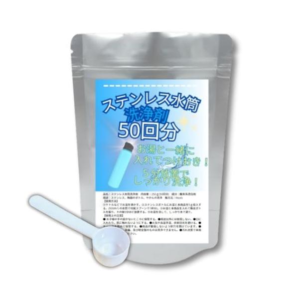 品名：ステンレス水筒洗浄剤・内容量：225ｇ(45回分)　成分：酸素系漂白剤・用途：ステンレス、陶器のボトル、やかんの洗浄・使えないもの：鉄、銅、アルミ、真鍮、及び砲金製のもの・注意本商品を使用中の水筒の蓋を閉めないでください。