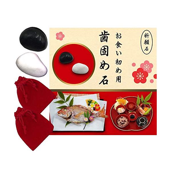 ・白黒  ・・Color:白黒・【お食い初め用】歯固め石の黒石・白石の２色セットです。大切なお子様の100日祝いに彩りを添えます。お食い初めの石のご準備が難しい方のためにお作りしました。 歯固めの儀式の方法がわかりやすい説明書もつけました。...