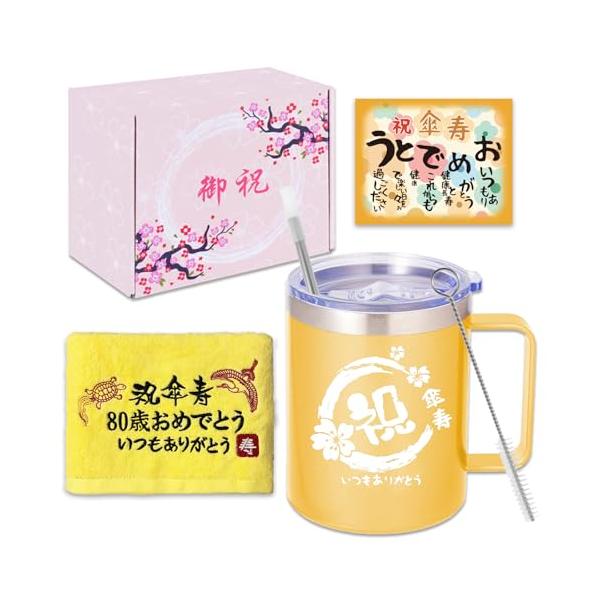 オシャレ05-傘寿-黄色、350ml/-/YI010-1-A09・Color:05-傘寿-黄色、350ml・パッケージ個数:1・傘寿祝いに最適80歳の節目、傘寿のお祝いに当店の人気のステンレスタンブラーはいかがでしょうか。男女問わず喜ばれる...