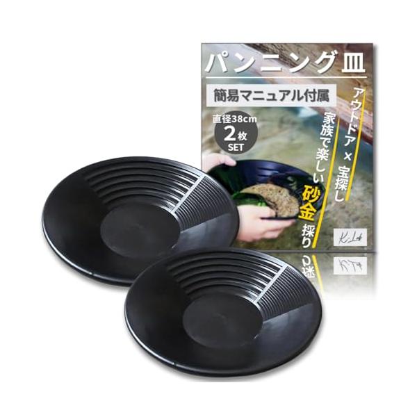 ２枚セット/38cm/K.Labパンニング皿・Color:２枚セット・??大型38cmサイズ：一度に多くの砂や石を処理可能。・??溝付き構造：比重の重い金や鉱石を効率的にキャッチ。・??ファミリー向け2枚セット：親子や友人と同時に使用できる...