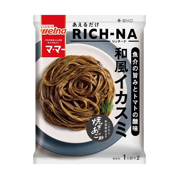 -/-/266100・FlavorName:和風イカスミPatternName:単品・パッケージ個数:1・あえるだけRICH-NAゆでたパスタに和えるだけでお店で食べるようなパスタを楽しんでほしい。そんな想いを込めて、おしゃれで「RICH」...