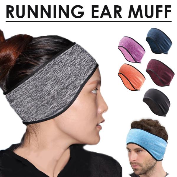 レディース、メンズでもユニセックスに人気のヘッドバンドです。ストレッチ素材がフィット感に優れた冬用のランニング イヤーウォーマーです。頭の熱をほどよく逃がし、熱がこもらない素材。速乾素材で、汗でべちゃべちゃにならない。SIZE:フリーサイズ...