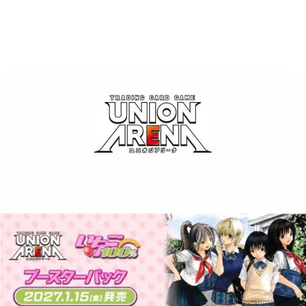 【発売日：2027年01月15日】■商品説明バンダイ(BANDAI) UNION ARENA ブースターパック いちご100％【UA60BT】 (BOX) 16 パック入り が登場！！■注意事項【ご購入前に必ずご確認ください】・ご注文後のお...