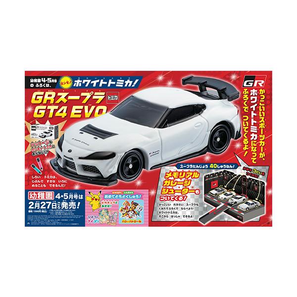 【発売日：2026年02月28日】■商品説明付録：ホワイトトミカ ＧＲスープラＧＴ４ＥＶＯ※かっこいいスポーツカーのホワイトトミカ完成品（１台）！じぶんの好きな色にぬって遊べます。スープラ４０周年メモリアルガレージシューター（紙製組立）もつ...