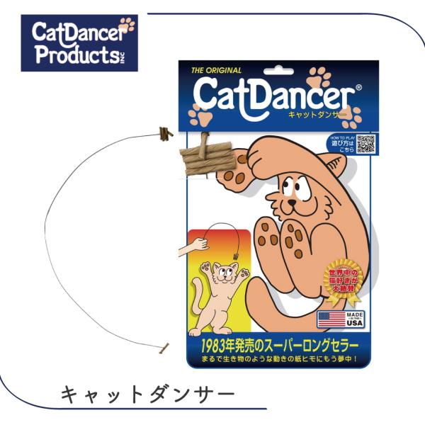 【商品名】キャットダンサー【サイズ(約)】全長 91cm【素材／材質】紙紐・鋼【商品説明】1983年にアメリカで発売されて以来、世界中で愛用されているスーパーロングセラーのキャットダンサー。軽〜く動かすだけで、愛猫の狩猟本能を刺激する絶妙な...