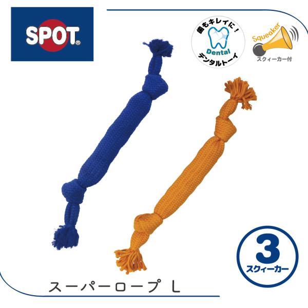【商品名】SPOT　スーパーロープ L【サイズ(約)】全長55.0×幅6.0×奥行5.0cm【重量(約)】210g【カラー】ネイビー／オレンジ【素材／材質】ポリエステル・コットン【商品説明】スーパーロープは、ロープの中にピーピー鳴るスクイー...