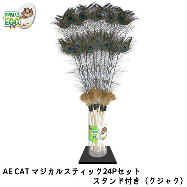 【商品名】AE CAT マジカルスティック 24Pセット （クジャク）【サイズ(約)】全長76cm×幅18cm【素材／材質】羽根・ＰＶＣ・鈴【商品説明】ゆらゆら揺れる２種類のリアルフェザーに、鈴を組み合わせた猫じゃらしです。長さがあり軽量で...
