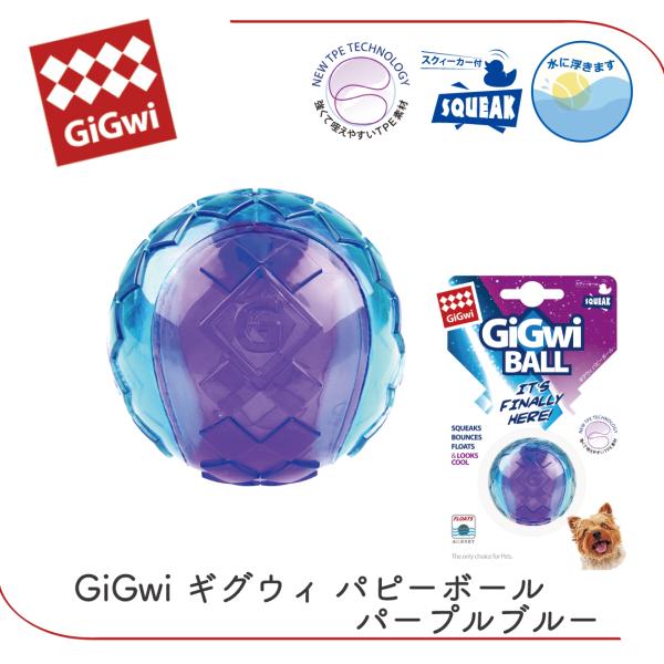 【商品名】GiGwi ギグウィ パピーボール パープルブルー【商品説明】壊れにくく丈夫で安心なTPE素材でつくられた、持っておいで遊びに最適な大人気トーイ”ギグウィボール”シリーズに1個入りタイプが登場！表面の凸凹により咥えやすく、良く弾み...