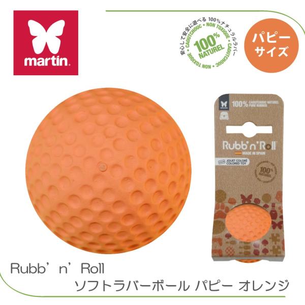 【商品名】Rubb'n'Roll ソフトラバーボール パピー【サイズ(約)】直径4.0cm【重量(約)】27g【素材／材質】ナチュラルラバー【商品説明】Rubb'n'Roll ソフトラバーボールは、安心安全のナチュラルラバーのみを使用して作...