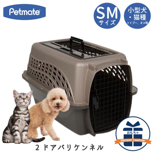 【商品名】Petmate 2ドアバリケンネル SMサイズパールタン/コーヒー【本体重量】約2.7kg【素材/材質】・（ケージ）ポリプロピレン・（ドア）スチール【本体カラー】・（ドア）ブラック・（本体上部）パールタン・（本体下部）コーヒー【本...