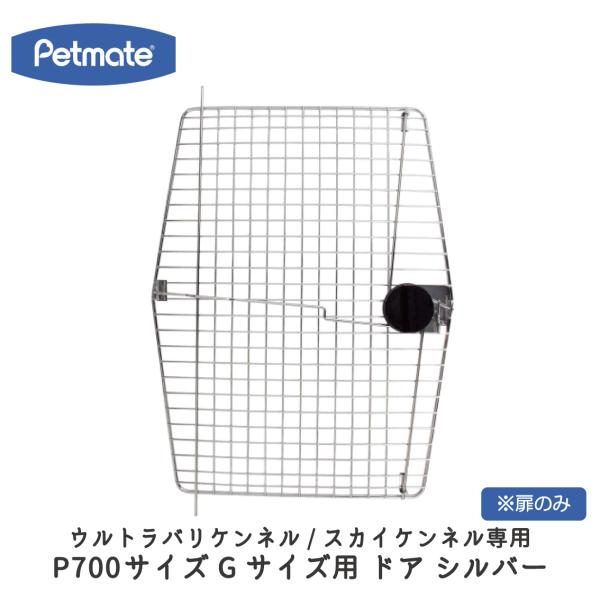 ペットメイト社製バリケンネルXXLサイズ・ジャイアントサイズ(P700)専用の、交換用ドアパーツです。【サイズ】縦：約66.5cm横：約51.0cm※詳細のサイズは画像をご覧ください。【カラー】シルバー【適応商品】・ウルトラバリケンネル X...