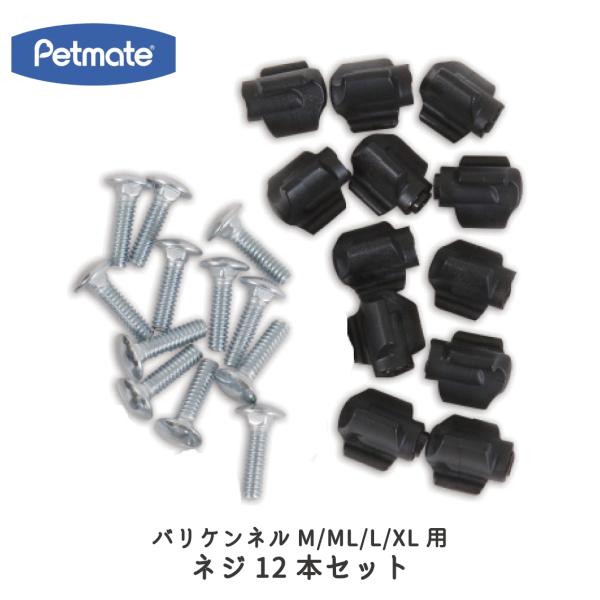 ※単品でのお届けは追跡可能メール便にて行います。配送日時のご指定はできませんのであらかじめご了承ください。バリケンネル　М・ML・L・XLサイズ専用ネジ12本セットです！【適応商品】・バリケンネルM・ML・L・XL・ウルトラバリケンネルM・...