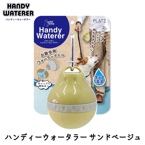 【商品説明】お散歩に便利な携帯用のドリンクボトルです。キャップは水飲みカップとしてご使用できます。軽量で手軽に持ち運べ、カラビナが付いているのでバッグやカートにも取り付けられます。シリコン部分は取り外せてお手入れ簡単です。【JAN】4979...