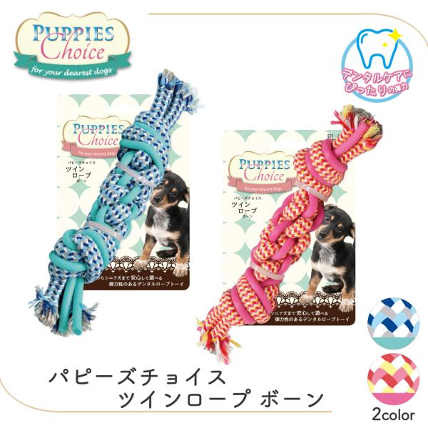 【商品名】パピーズチョイス ツインロープ ボーン【商品説明】デンタルケアができるロープに丈夫で弾力のあるＴＰＥ樹脂を編み込んだドッグトーイ。異なる２種類の噛み心地を楽しむことができます。【商品詳細】・ピンク品番：PZ70382JANコード：...