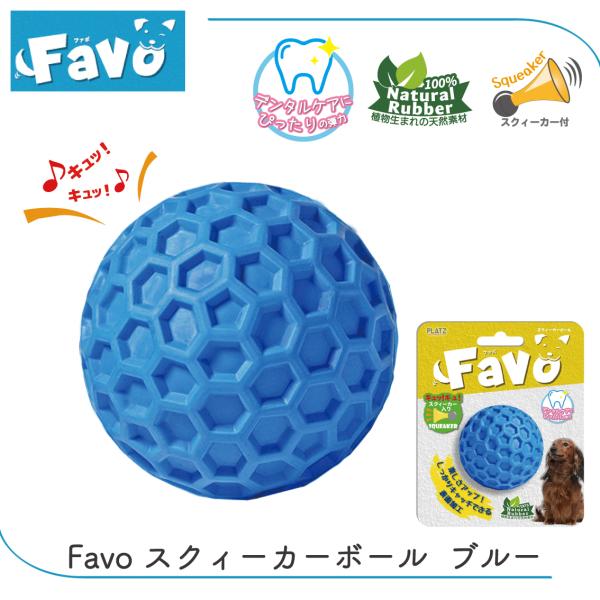 【商品名】Favo スクィーカーボール【サイズ(約)】直径 5.3cm【重量(約)】55g【素材／材質】ナチュラルラバー【商品説明】Favo スクィーカーボールは、高音が鳴るスクィーカーが入ったナチュラルラバー製のボールトイです。カミカミす...