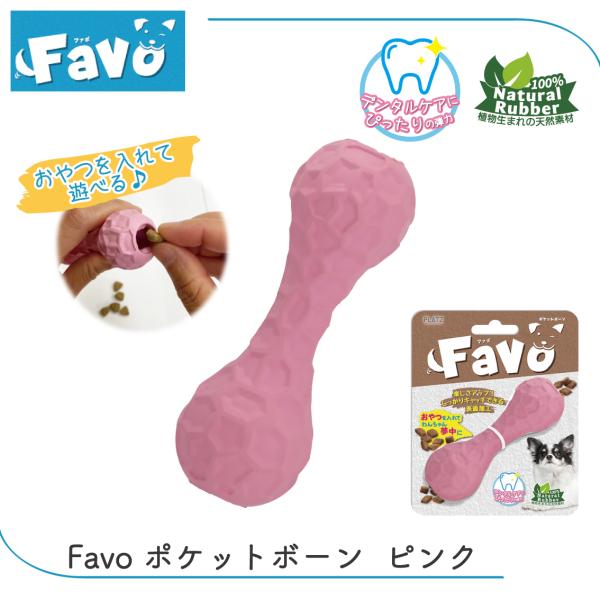 【商品名】Favo ポケットボーン【サイズ(約)】高さ9.8× 幅3.4× 奥行3.4cm【重量(約)】33g【素材／材質】ナチュラルラバー【商品説明】Favo ポケットボーンは、穴の中にトリーツを入れて遊べるタイプのかわいい骨型知育トイで...