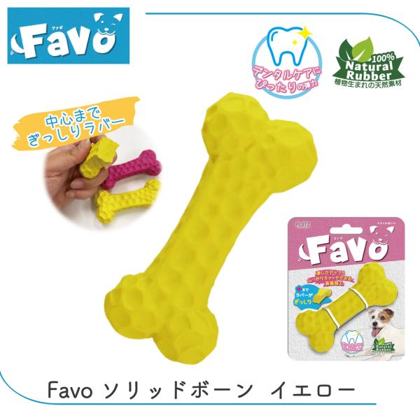 【商品名】Favo ソリッドボーン【サイズ(約)】高さ9.7× 幅 4.3× 奥行 4.3cm【重量(約)】54g【素材／材質】ナチュラルラバー【商品説明】Favo ソリッドボーンは、中までぎっしりナチュラルラバーが詰まったソリッドタイプの...