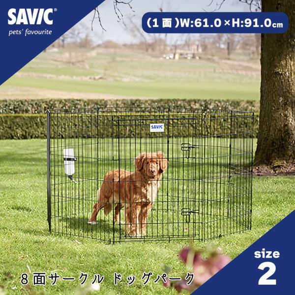 【商品名】SAVIC ドッグパーク 2 H91cm【重量 (約)】11.9kg【素材／材質】スチール※Eコート塗装【色】ブラック【本体サイズ】1面サイズ：幅61.0×高91.0cm【内容物】・8面サークル本体・24cm ペグ (8本)・10...