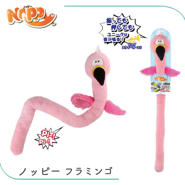 【商品名】ノッピ― フラミンゴ【商品説明】なが〜いボディがチャームポイントのユニークな仲間たちが新登場！兄弟犬と遊ぶように全身を使って思い切り遊べます。ボディには振っても音が鳴る不思議な鳴り音のビッグスクィーカー、手にはカシャカシャ鳴るクリ...