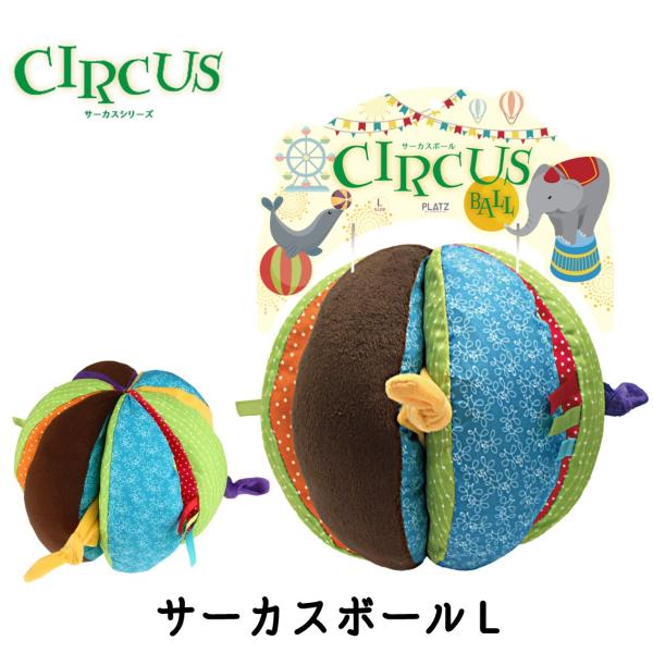 【商品名】サーカスボール L【サイズ(約)】高さ17×幅25×奥行25cm【重量(約)】196g【素材／材質】ポリエステル・EVA樹脂【商品説明】サーカスボールは、カラフルなパッチワーク風の柄が可愛い、やわらかくてくわえやすいボールおもちゃ...