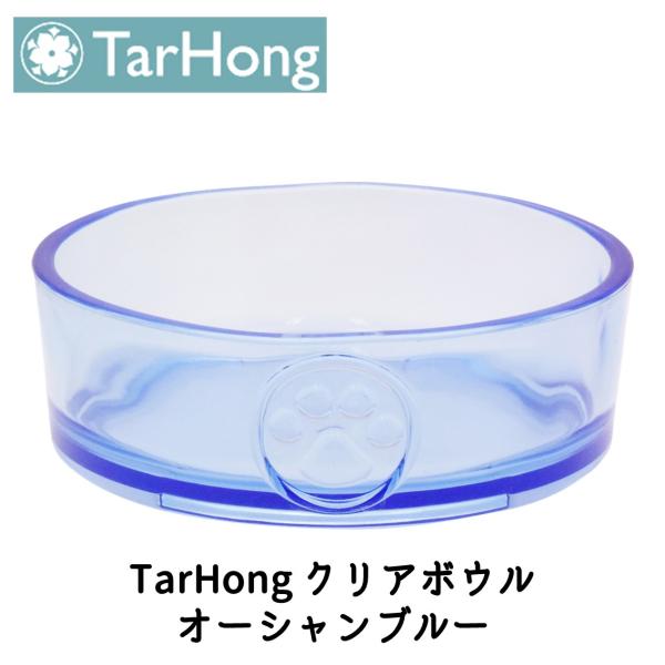 【商品名】TarHong クリアボウル【サイズ(約)】内径 11.8cm× 深さ 3.6cm× 外径 12.8cm【内容量】350ml【重量(約)】122g【素材／材質】AS樹脂、シリコン【商品説明】TarHong クリアボウルは、ガラスの...