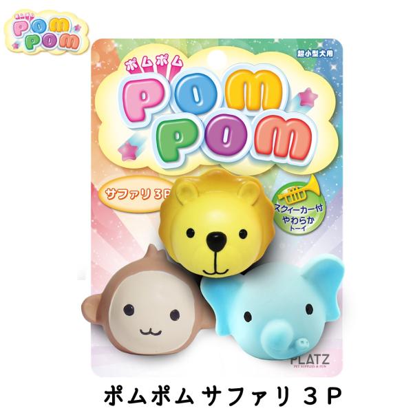 【商品名】ポムポムサファリ 3P【サイズ(約)】直径 4.5cm【重量(約)】16g／個【素材／材質】ラテックス・ポリエステル【商品説明】ポムポムサファリは、超小型犬に最適な柔らかくてかわいいボールセットです♪ボールの中にはそれぞれスクィー...