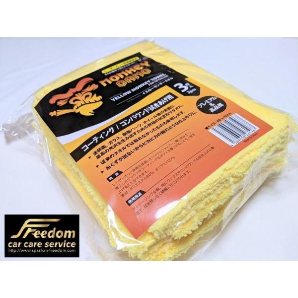 マイクロファイバータオル　素材　ポリエステル80％　ポリアミド20％★イエローモンキータオル 3枚入り　　サイズ40×40cm 中サイズ レーザーカット技術 もこもこ感アップで傷がつきにくい　柔らかいので水滴ふき取りや、コーティングやコンパ...