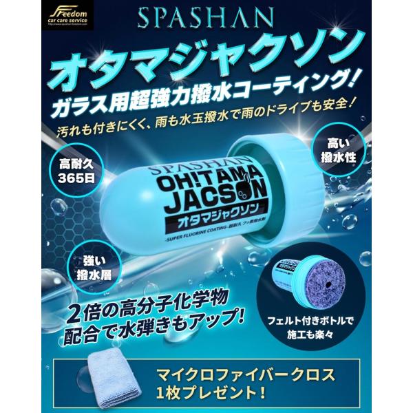 スパシャン Freedomガラス用超強力撥水！汚れも付きにくく雨も水玉撥水で雨のドライブも安全ですね！２倍の高分子化学物配合で水弾きもアップ！高耐久365日　強い撥水層　高い撥水性施工もフェルト付きボトルで楽々ですよ。施工方法ガラスの油膜汚...