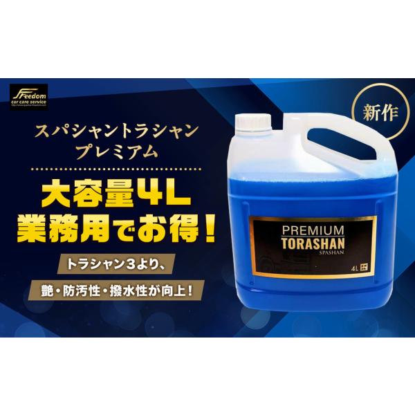 トラシャンプレミアムトラック専用スパシャンシリーズ新しくなって新登場!トラシャン３より、艶、防汚性、 撥水性を向上させたトラシャンプレミアム洗うだけでコーティングがかかりすぐに撥水しますので洗うのが楽しくなります。スパシャンで施工するとコス...
