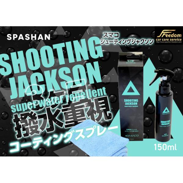 スプレーボトルのコーティング　１５０ｍｌ〇△□のスマコシリーズでコーティングの塗り重ねOK△シューティングジャクソン世界のトップディーラー推薦3ヶ月耐久！☆脅威の撥水重視施工直後から効果を発揮します！〇洗車後の乾いたボディーに吹きかけマイク...