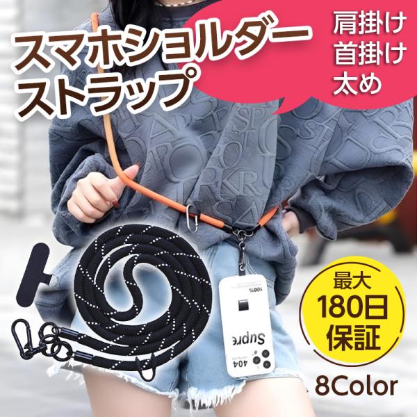 太めのスマホショルダーストラップ（アタッチメント2個付き）です。スマートフォン・iPhone・Androidなど、幅広い機種に対応。落下防止・盗難防止に最適で、ネック・ショルダー・肩掛け・首掛けなど、さまざまなスタイルでご使用いただけます。...