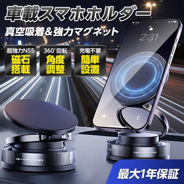 【高水準の吸着性能で安定感抜群】N55高性能磁石 × 真空吸盤のダブル構造を採用。走行中の振動や急ブレーキでも、スマートフォンの落下をしっかり防止します。安心・安全なドライブをサポート。【360°回転＆折りたたみ式で自在に調整】左右360°...