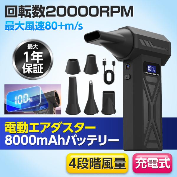【最新ブラシレスモーター搭載・超強力80m/sの風速】高性能ブラシレスモーターを搭載し、最大風速80m/s超えのパワフル風力を実現。効率的で力強いエアフローが、頑固なホコリや汚れも一気に吹き飛ばします。【吸引＆噴射の2in1設計】噴射と吸引...