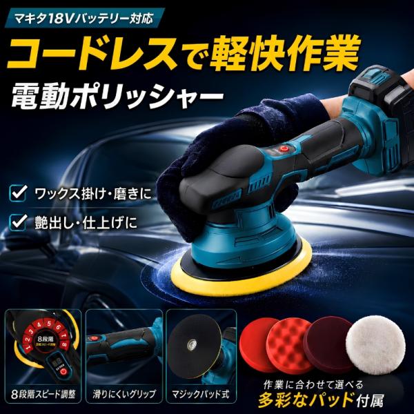 ■【ムラなく仕上げやすいダブルアクション式】回転運動に加えて偏心運動を行うダブルアクション機構を採用。一点に力が集中しにくく、磨きムラや焼き付きのリスクを抑えながら、均一に仕上げやすい仕様です。■【マキタ18Vバッテリー対応】マキタ18Vバ...