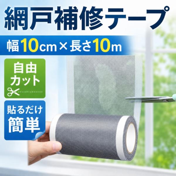 【10cmワイド幅で大きな破れにも対応】網戸の破れ・穴あき・ほつれを貼るだけで手軽に補修できる網戸補修テープです。幅約10cmのワイドタイプで、小さな穴からペットの引っかき傷、経年劣化による広めの破れまでしっかりカバー。必要な長さにハサミで...