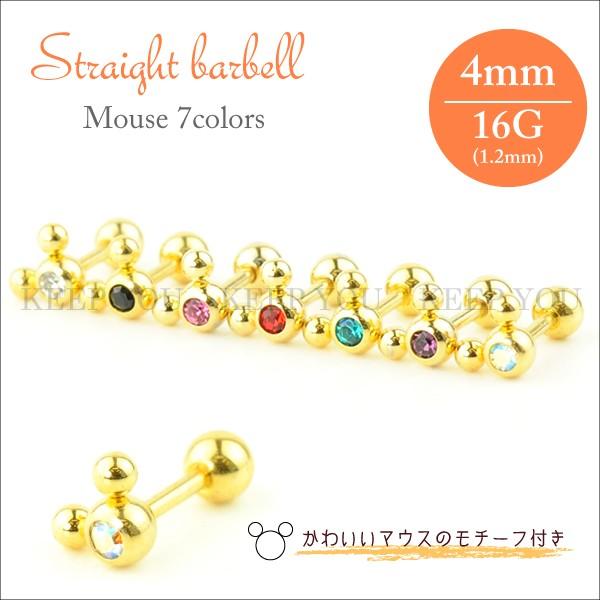 ボディピアス ストレート バーベル マウス 4mm玉    【個数】ご希望カラー1個【素材】サージカルステンレス製(医療用) にカラーコーティング【サイズ】 16GA(1.2mm)  キャッチ用ボール：4mm  マウス顔：4mm / 耳：2...