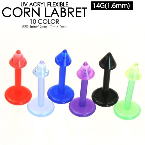 ★ボディピアス フレキシブルラブレット/Flexible Labret 【素材】Flexible（柔軟なアクリル素材） 【個数】1個 【サイズ】14GA(1.6mm_シャフト8mm_コーン4mm) 　　　　　14GA(1.6mm_シャフト1...