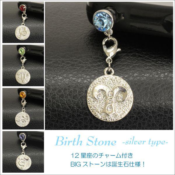 ★イヤホンジャック アクセサリー ★シルバー 星座チャーム付スマートフォンなどのイヤホンジャックに差し込みます。 同時に、水やホコリが入りにくくなります。  【サイズ】●直径約3.5mmのジャックに対応 本体(ストーン)：約0.9cm プラ...