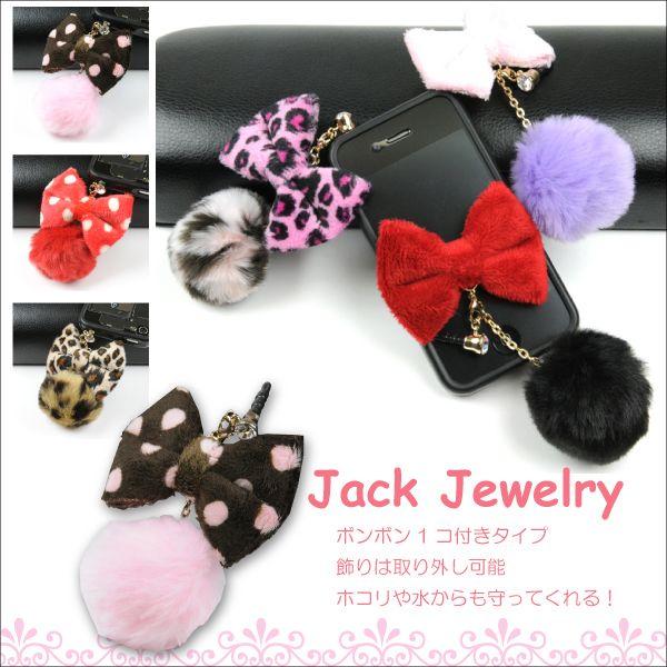 ★イヤホンジャック アクセサリー BIGリボン＆ボンボン付スマートフォンなどのイヤホンジャックに差し込みます。 同時に、水やホコリが入りにくくなります。  【サイズ】●直径約3.5mmのジャックに対応 本体(ストーン)：約9mm リボン：横...