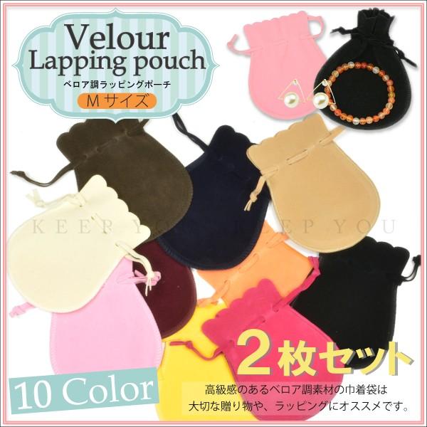 ★ラッピング・アクセの保存用きんちゃく袋！ [同色カラー2枚セット] 【価格】2枚セット1個の価格です。 【素材】ベロア調 【個数】ご希望カラー2枚セット1個  【サイズ】Mサイズ(約120mm 最大横幅92mm) 【仕様】両紐を引っ張る巾...