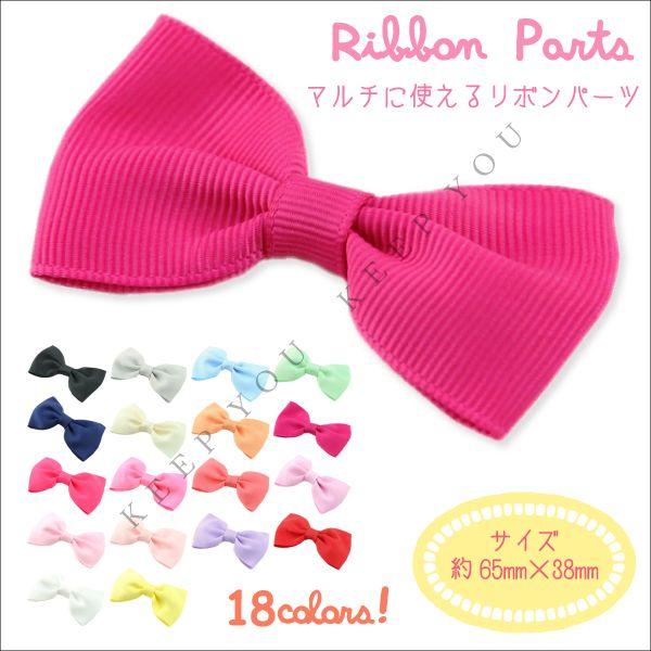 ★リボン パーツ 同色5個セット---------【個数】1セット(同色5個) 【素　材】ポリエステルetc 【サイズ】約65mm×38mm【画 像】モニターの環境によって実物とカラーが異なって見える事があります。  画像はイメージでお願い...