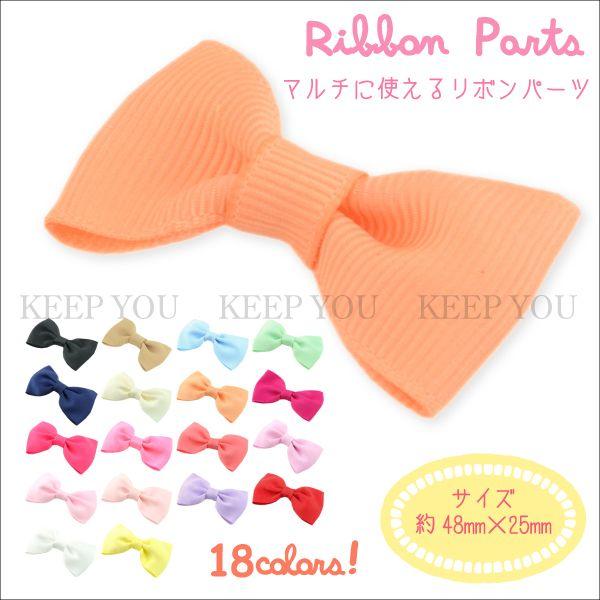 ★リボン パーツ 同色5個セット【個数】1セット(同色5個) 【素　材】ポリエステルetc 【サイズ】約48mm×25mm【注意】入荷の時期により仕様が若干異なる場合がございます。【画 像】モニターの環境によって実物とカラーが異なって見える...