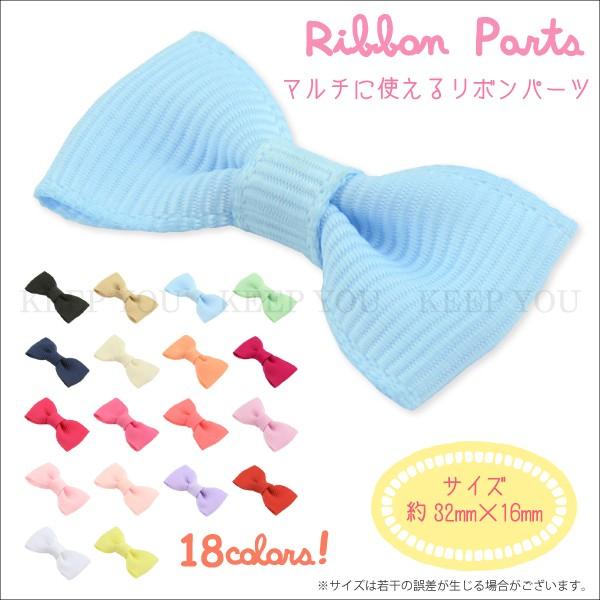 ★リボン パーツ 同色5個セット【個数】1セット(同色5個) 【素材】ポリエステルetc 【サイズ】約32mm〜35mm×16mm 【画像】モニターの環境によって実物とカラーが異なって見える事があります。 画像はイメージでお願いいたします。...