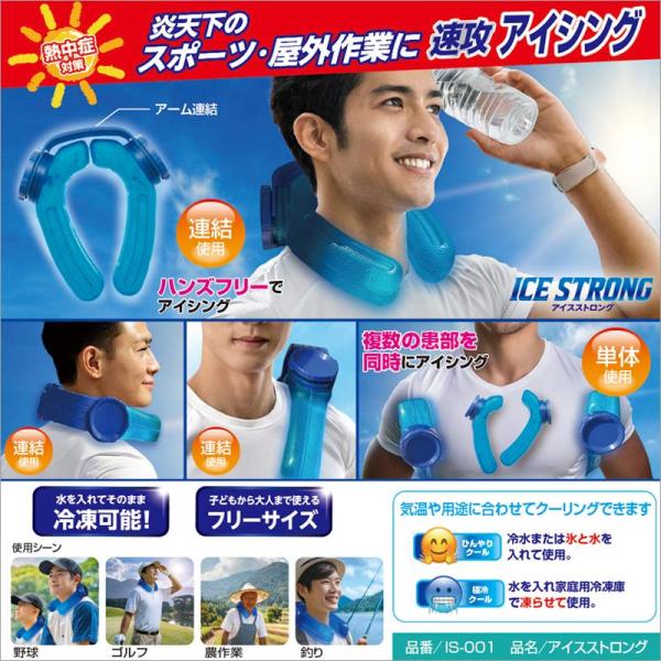 炎天下のスポーツ・屋外作業の熱中症対策に。氷と水を入れて使用、または水を入れて家庭用冷凍庫で凍らせて使用できます。子供から大人まで使えるフリーサイズ。アームを外すと単体で使用できます。商品名 熱中症対策用品　アイスストロング品　番 IS-0...