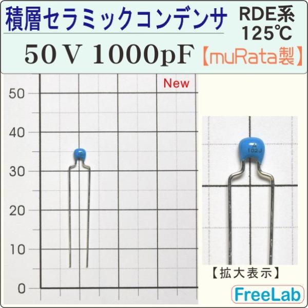 【商品説明】　数　量：１個単位　積層セラミックコンデンサ 50V耐圧（±５％）　※村田製作所製【セラミックコンデンサの代替品】　※REPからRDEに変更【この商品はネコポスで発送可能】
