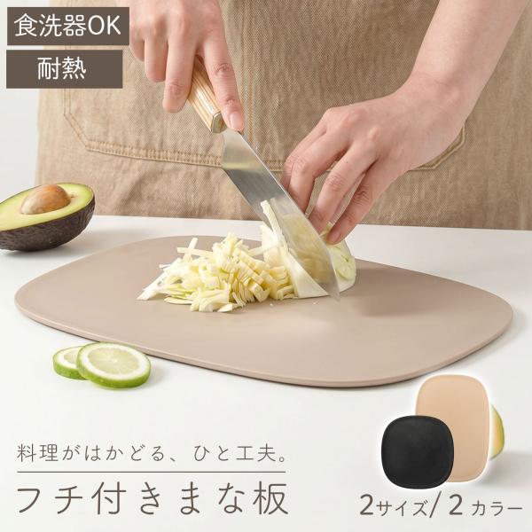 ＜仕様＞商品名　フチ付まな板サイズSサイズ：23×23cm Mサイズ：26×35cm※サイズは誤差が生じますので、予めご了承ください。素材熱可塑性ポリウレタンエラストマー備考　開封後は新品の為においのする場合がございます。こちらのにおいは、...