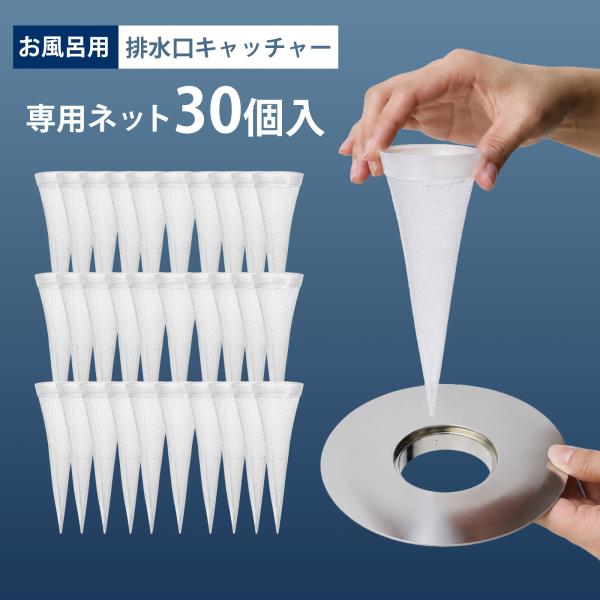 ＜仕様＞商品名　専用ネット【排水口キャッチャー お風呂用】サイズ　高さ 約16cm 幅5cm※サイズは誤差が生じますので、予めご了承ください。個数　30個素材　ポリエチレン備考　開封後は新品の為においのする場合がございます。こちらのにおいは...