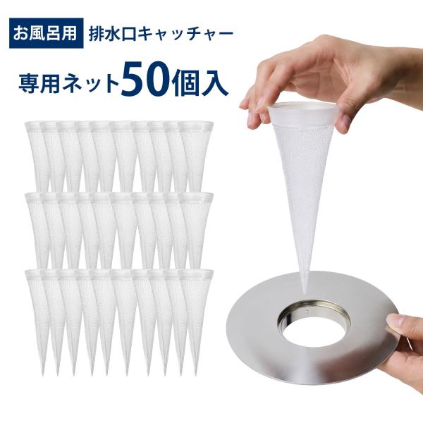 ＜仕様＞商品名　専用ネット【排水口キャッチャー お風呂用】サイズ　高さ 約16cm 幅5cm※サイズは誤差が生じますので、予めご了承ください。個数　50個入り素材　ポリエチレン備考　開封後は新品の為においのする場合がございます。こちらのにお...