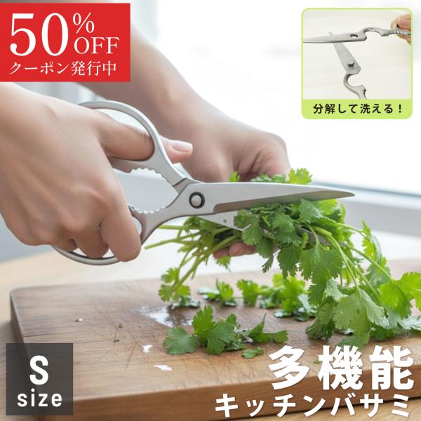 ＜仕様＞商品名　多機能キッチンバサミ Sサイズサイズ　 約W7.5×H17.5cm※サイズは誤差が生じますので、予めご了承ください。素材ステンレス備考　初めて使用する際は、食器用洗剤等で水洗いしてください。テンレスは性質上、サビが発生しにく...